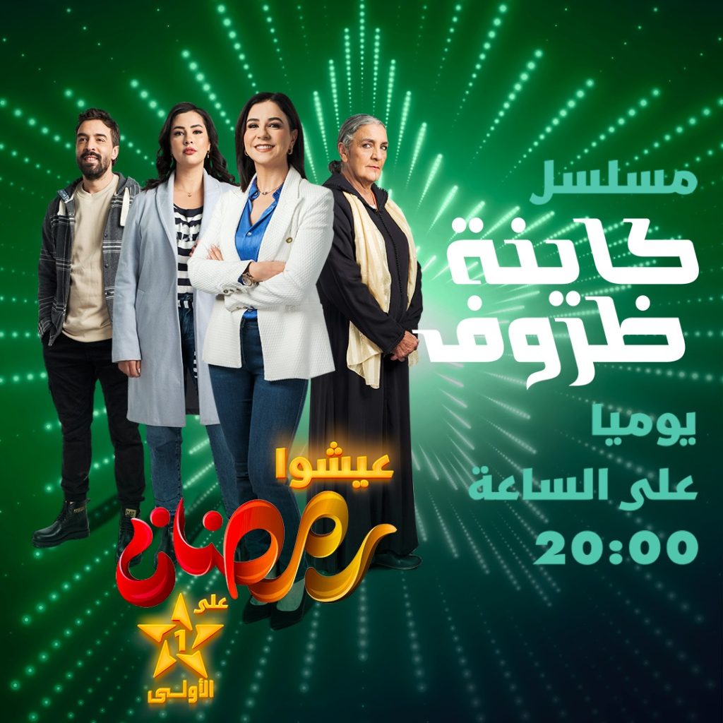 Ramadan 2023: découvrez le programme d’Al Aoula - Femmes du Maroc