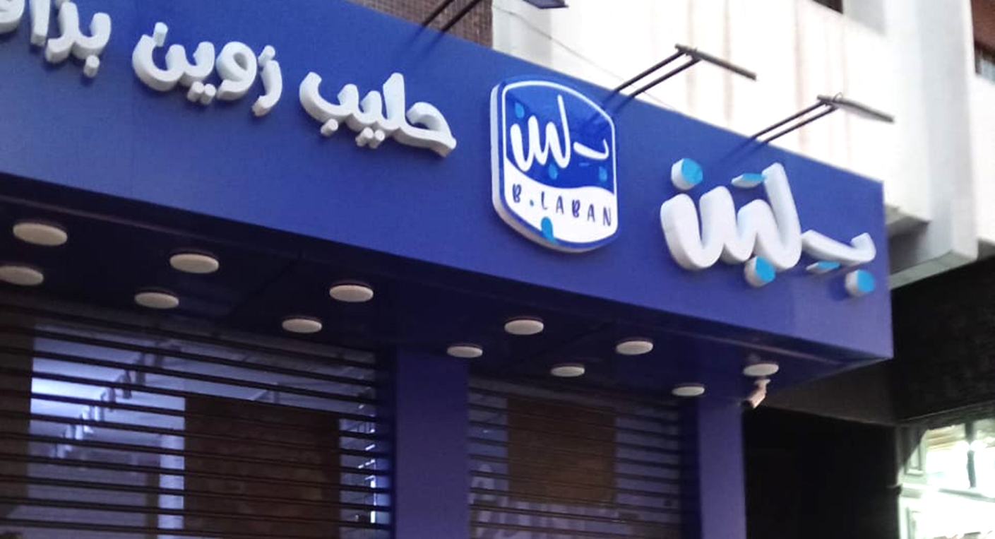 Casablanca : B.Laban devrait rouvrir très bientôt - Femmes du Maroc